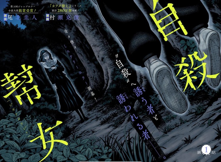 Jisatsu Houjo นิยายสยองดีกรีรางวัลจาก Jump Horror ถูกทำเป็นฉบับมังงะแล้ว!