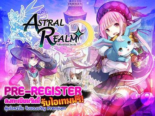 ว้าว ว้าว ว้าว Astral Realm เปิดกิจกรรม Pre-Register แล้ววันนี้