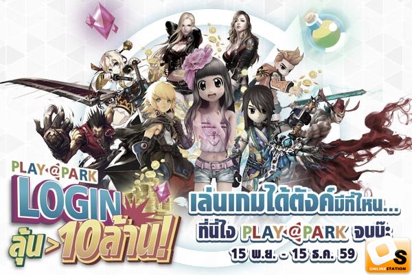 ''PLAYPARK LOGIN ลุ้น>10 ล้าน!'' 16 เกมดัง ผนึกกำลังแจกหนักส่งท้ายปี