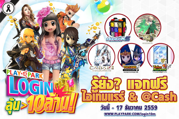 โค้งสุดท้าย ''PLAYPARK LOGIN ลุ้น>10 ล้าน!'' แจกหนัก รับทรัพย์ส่งท้ายปี