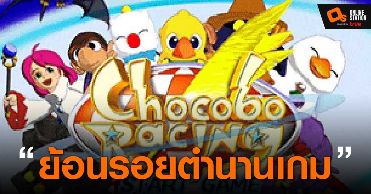 รู้จักกับ Chocobo Racing อดีตเกมแข่งรถทำลายมิตรภาพของคนไทย