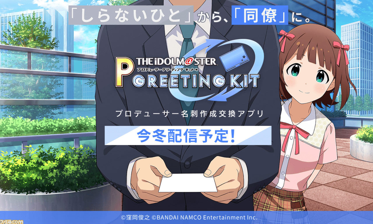 The Idolmaster เตรียมออกแอปสำหรับให้โปรดิวเซอร์ทำนามบัตรไว้แลกเปลี่ยนกัน