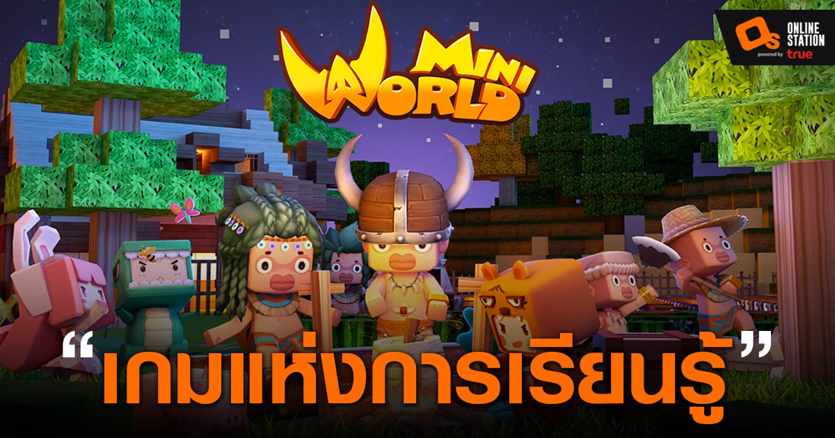 Mini World เกมแห่งการเรียนรู้ นอกจากสนุกแล้วยังสามารถสร้างรายได้ด้วย