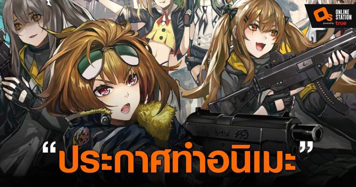 Dolls Frontline เกมมือถือยอดฮิตประกาศทำเป็นฉบับ อนิเมะ