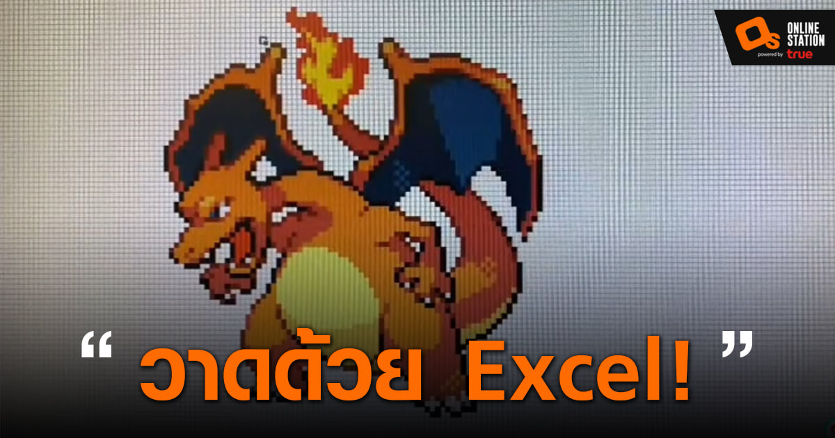 แฟนคลับทำโปรเจควาด Pokemon 151 ตัวแรก ด้วยโปรแกรม Excel!