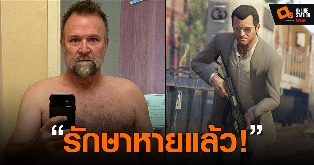 Ned Luke นักแสดงผู้รับบท Michael ใน GTA V รักษา โควิด-19 หายแล้วเรียบร้อย!