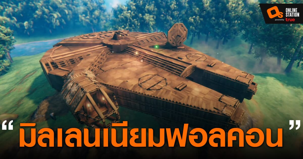 เกมเมอร์มือเทพเนรมิตยาน Millennium Falcon ขึ้นมาในเกม Valheim!