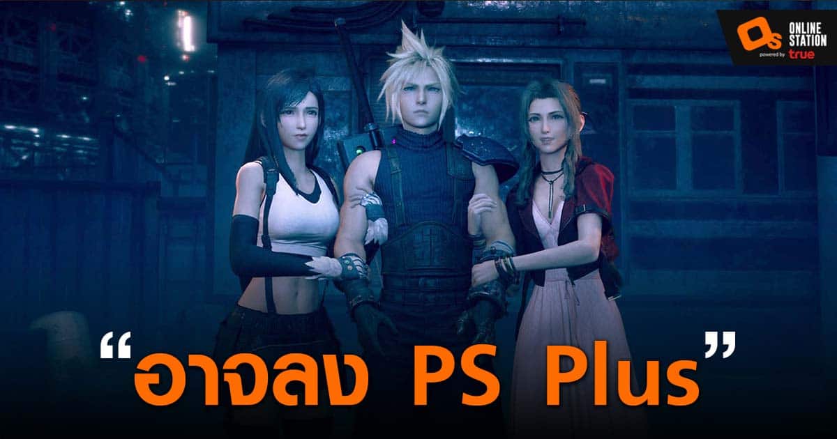 ลือ! Final Fantasy 7 Remake อาจเป็นเกมโหลดฟรีของ PS Plus เดือนมีนาคมนี้