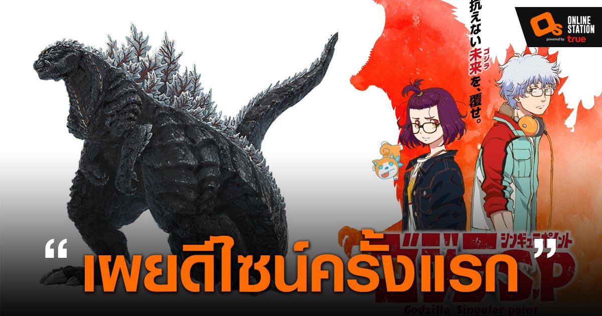Godzilla Singular Point เผยภาพดีไซน์ของ Godzilla มาให้ชมเป็นครั้งแรกแล้ว