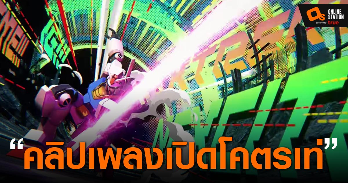 Mobile Suit Gundam Extreme Vs. 2 X Boost ปล่อย OP และ Gundam สุดเท่