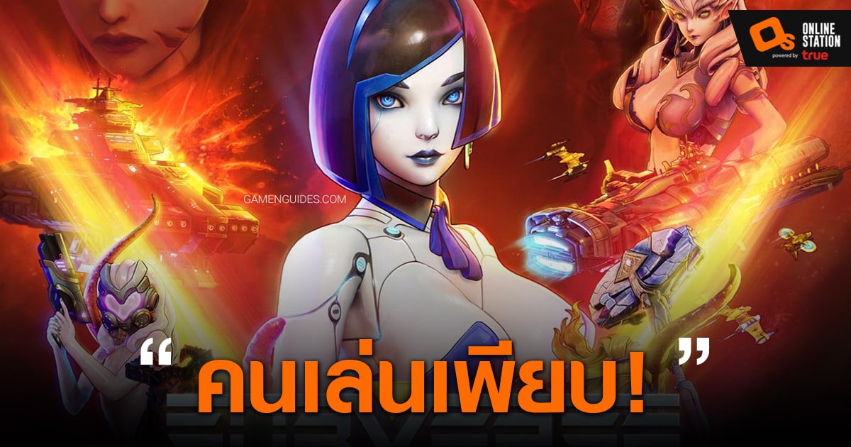 Subverse เกมแนว Sci-Fi สุดวาบหวิวมีผู้เล่นพร้อมกันสูงสุดมากกว่า 25,000 คนบน Steam แล้ว