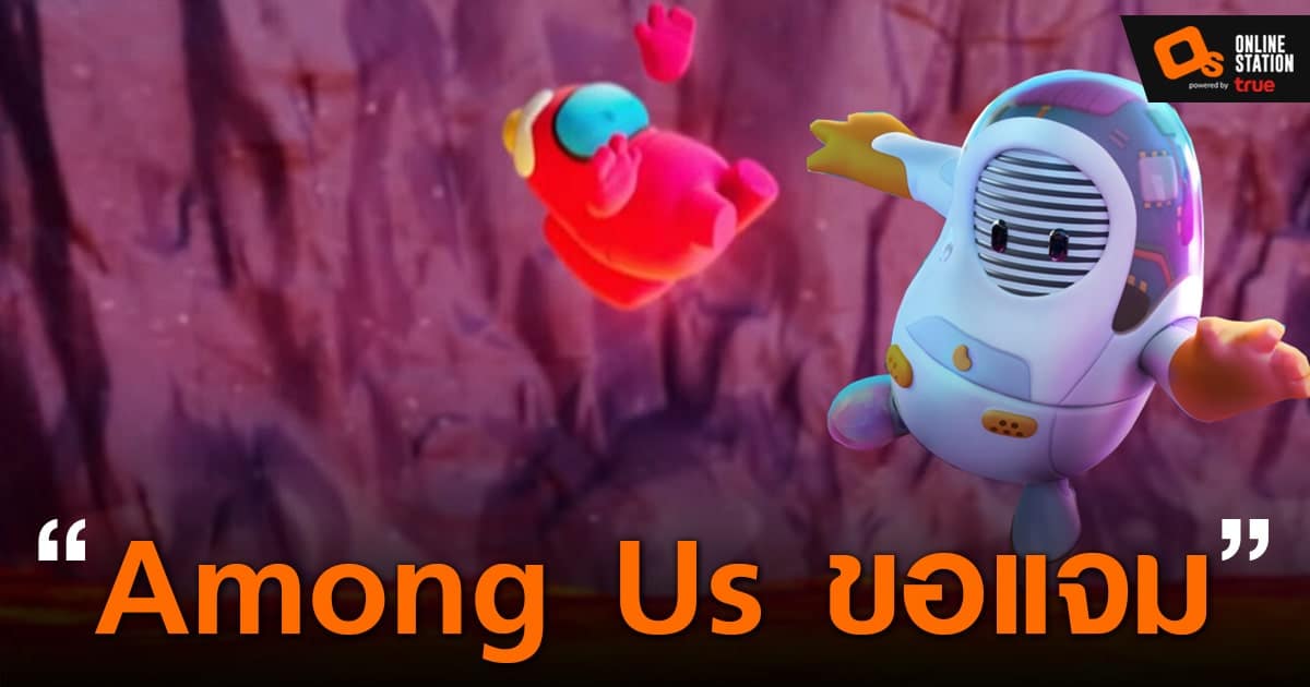 Fall Guys Season 4 เผยเทรลเลอร์ใหม่ สัปดาห์หน้าได้เล่น Among Us ร่วมแจม