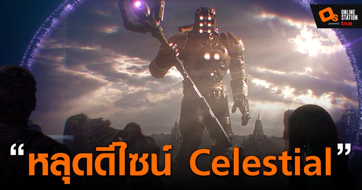หลุดภาพงานออกแบบของเหล่า Celestial ใน Eternals ของ Marvel