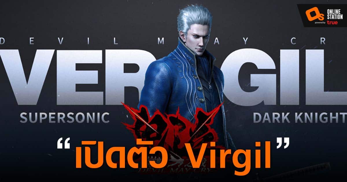 Devil May Cry Mobile เผยตัวละครใหม่ Virgil นักดาบเพชฌฆาตจากโลกปีศาจ