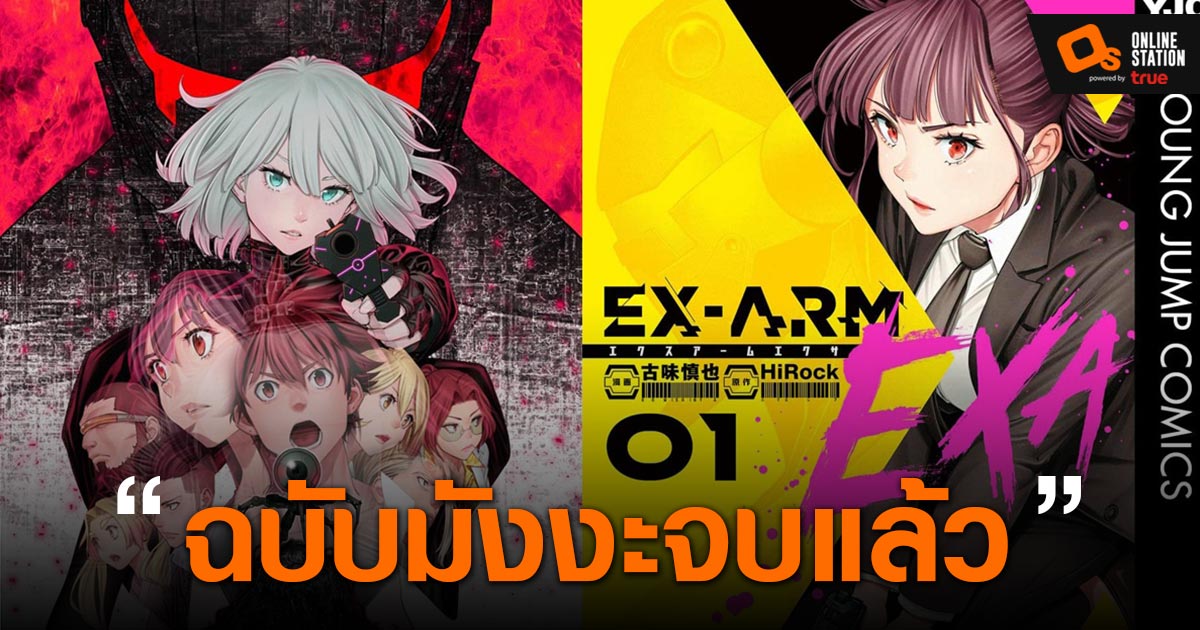 อนิเมะจะมามั้ยให้ทาย Ex-Arm EXA มังงะภาคต่อของ Ex-Arm จบสมบูรณ์แล้ว