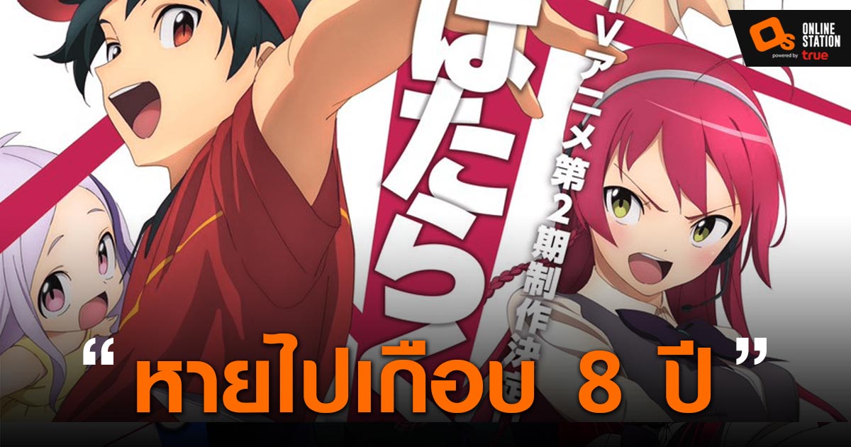 จอมมารร้านแมครีเทิร์น The Devil is a Part-Timer ประกาศสร้างอนิเมะซีซั่น 2
