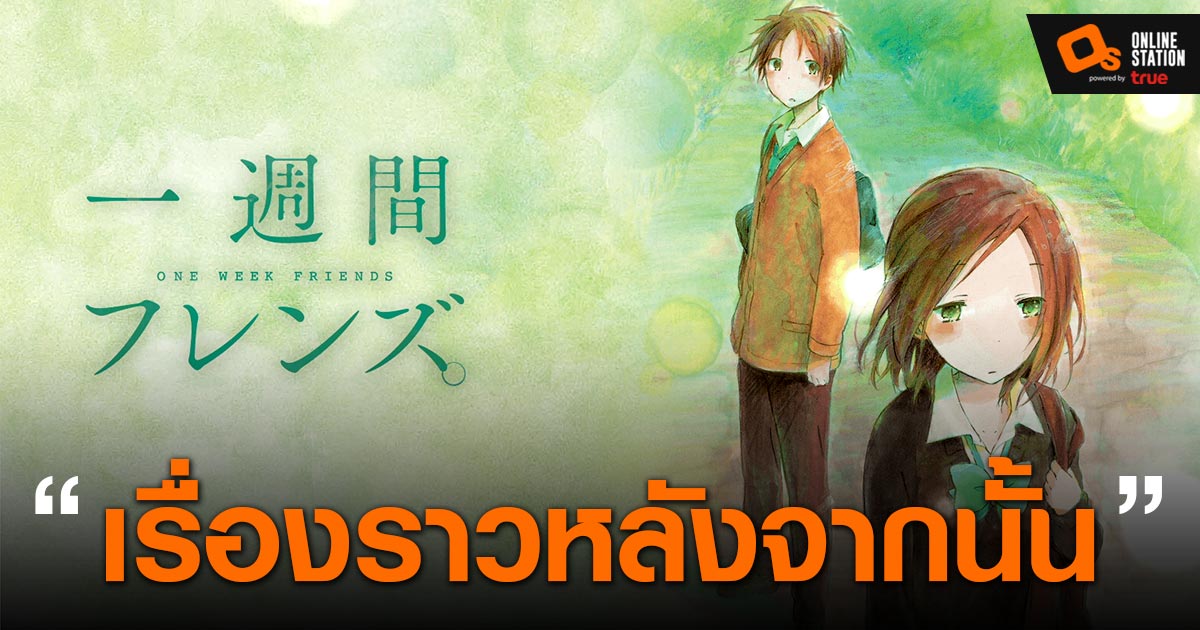 One Week Friends ประกาศมังงะภาคต่อ ที่จะมีเรื่องราวหลังพวกตัวเอกเรียนจบ