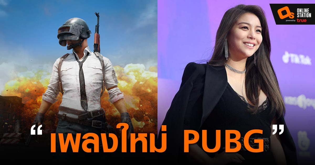 PUBG ปล่อยเพลงหลักใหม่ของเกม โดยมี Ailee สาวดีว่าแห่ง K-Pop เป็นผู้ขับร้อง