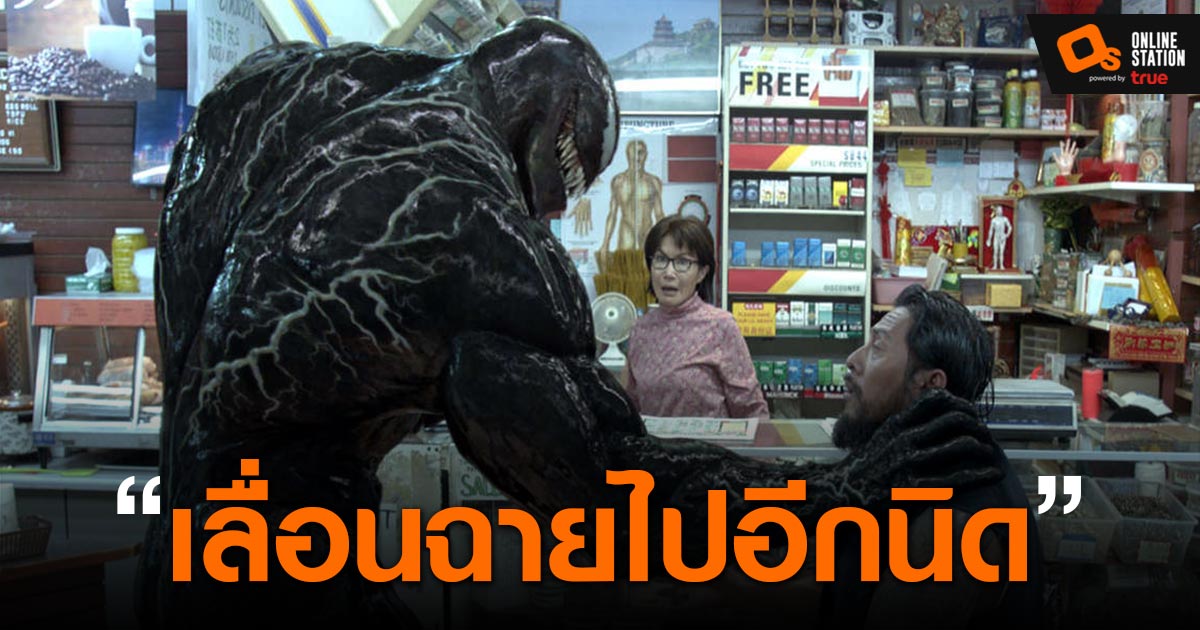 Venom: Let There Be Carnage ขยับกำหนดออกไปจากเดิมเล็กน้อย