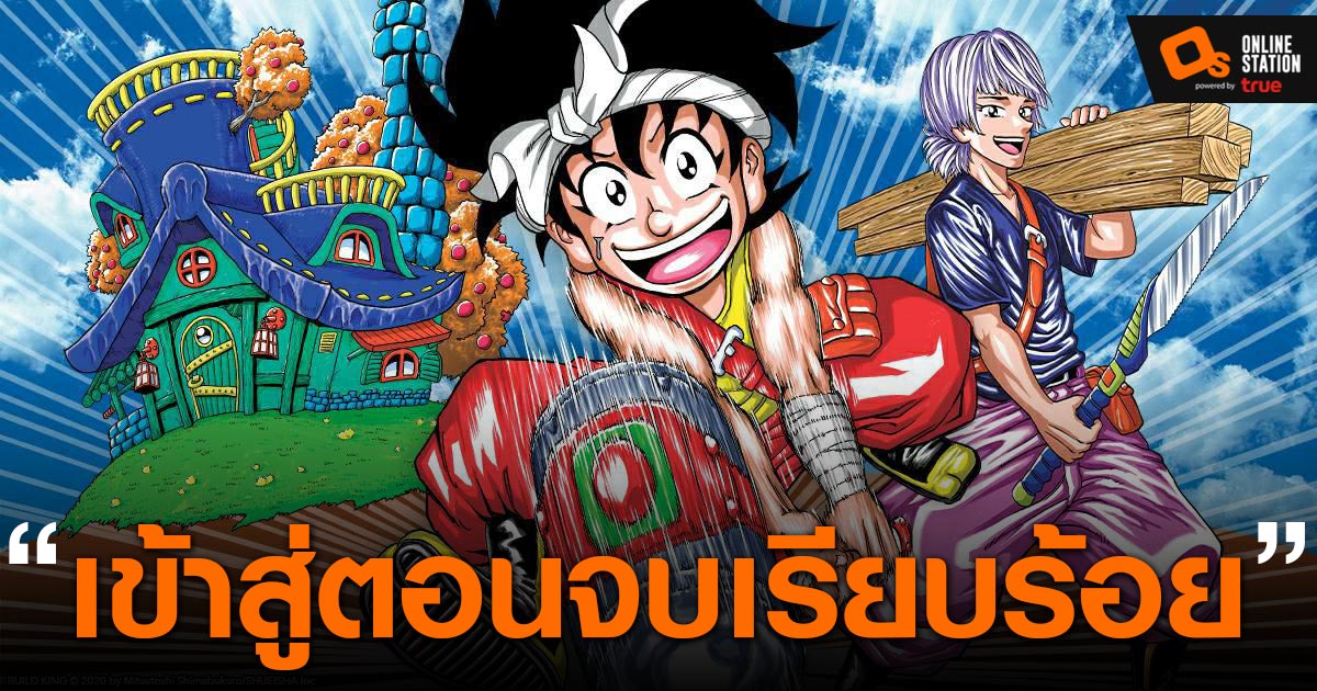 Build King มังงะเรื่องใหม่ของผู้เขียน Toriko จะจบลงภายในตอนที่ 20 นี้