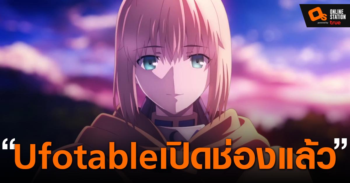 รอชมของดีกันได้เลย Ufotable เปิดช่อง Youtube เป็นของตัวเองแล้ว