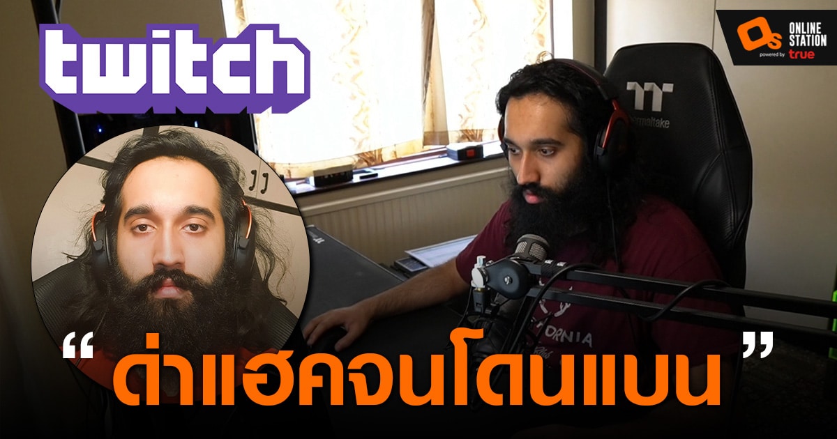 ShivFPS ถูกแบนบน Twitch 7 วัน เนื่องจากด่าคนใช้แฮค Apex Legends แรงเกินไป