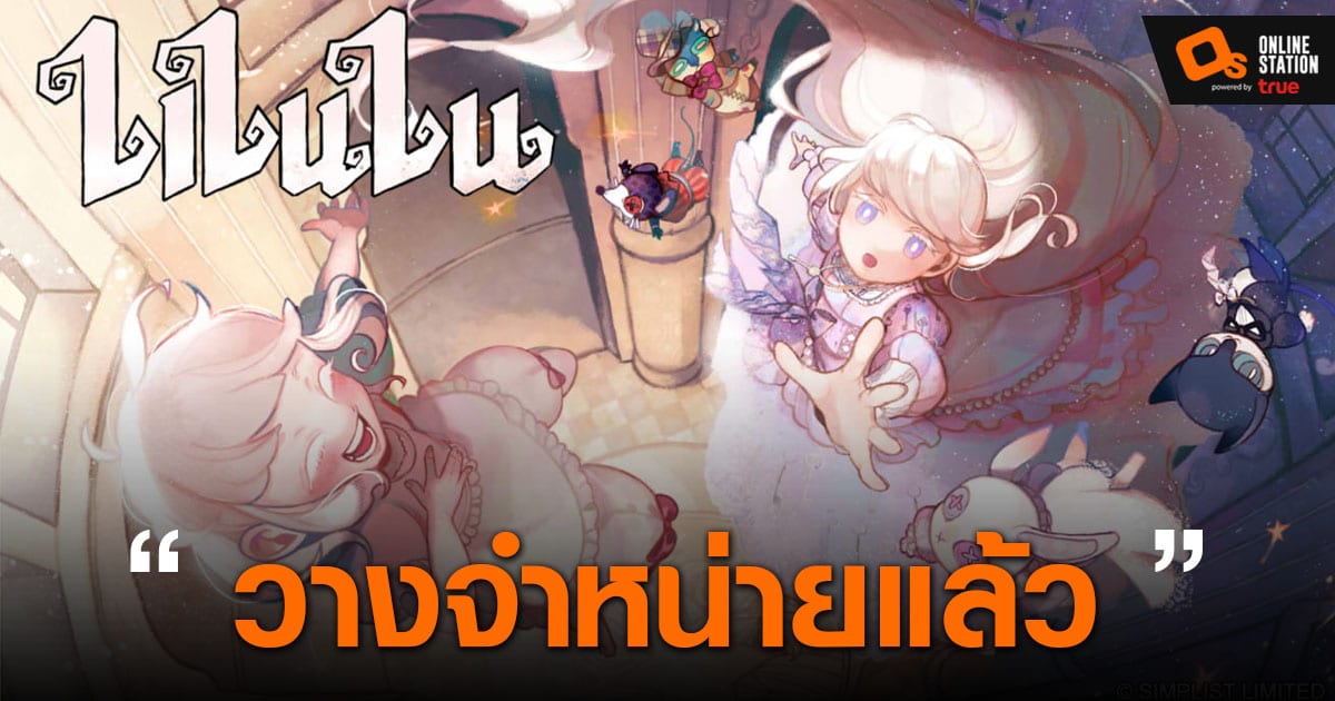 พร้อมออกผจญภัยเขาวงกตแห่งจิตใจ! Lilulu พร้อมวางจำหน่ายแล้วทั้งบน ...