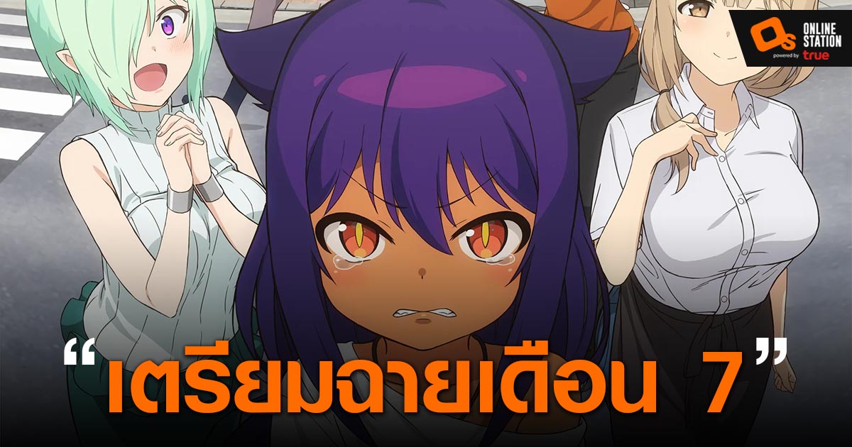 The Great Jahy Will Not Be Defeated ฉบับอนิเมะปล่อยภาพวิชวลใหม่เตรียม ...