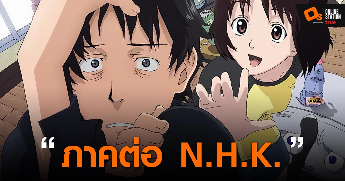 Welcome to the N.H.K. ประกาศเขียนเรื่องสั้นภาคต่อในวันที่ 16 พฤษภาคม ...