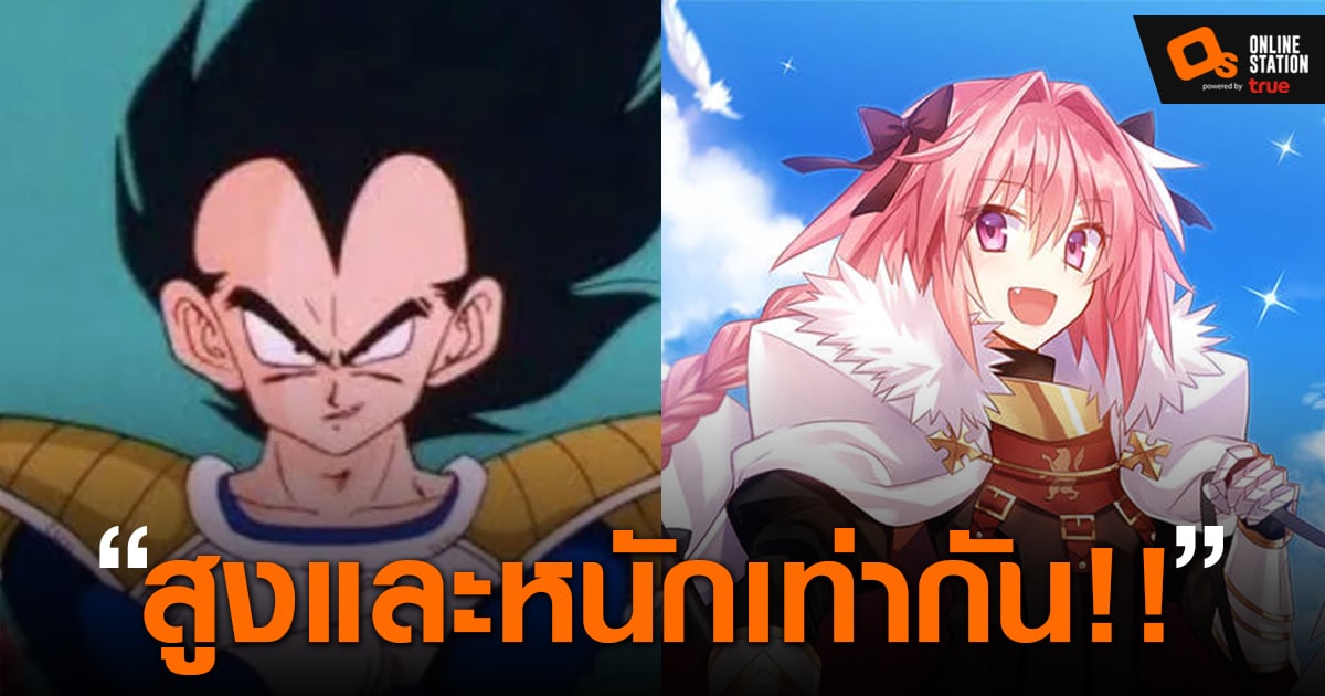 เป็นไปได้! เมื่อน้ำหนักส่วนสูงของ Vegeta ใน Dragon Ball ดันเท่ากับ ...