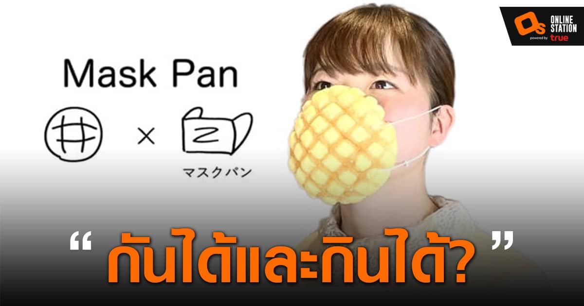 Mask Pan หน้ากากอนามัยกินได้จากขนมปังเมล่อน เจ้าแรกของโลก