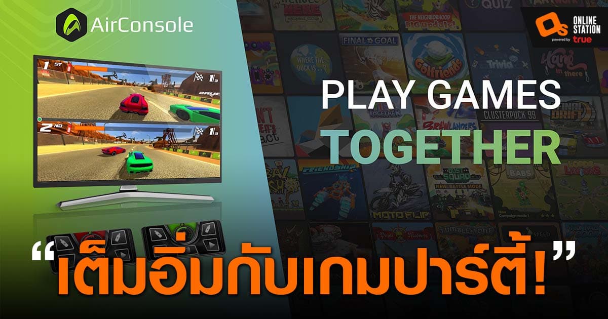 พบกับเกมปาร์ตี้มันส์ ๆ ใน Air Console แอปเกมสุดคูลจากกล่อง True ID TV