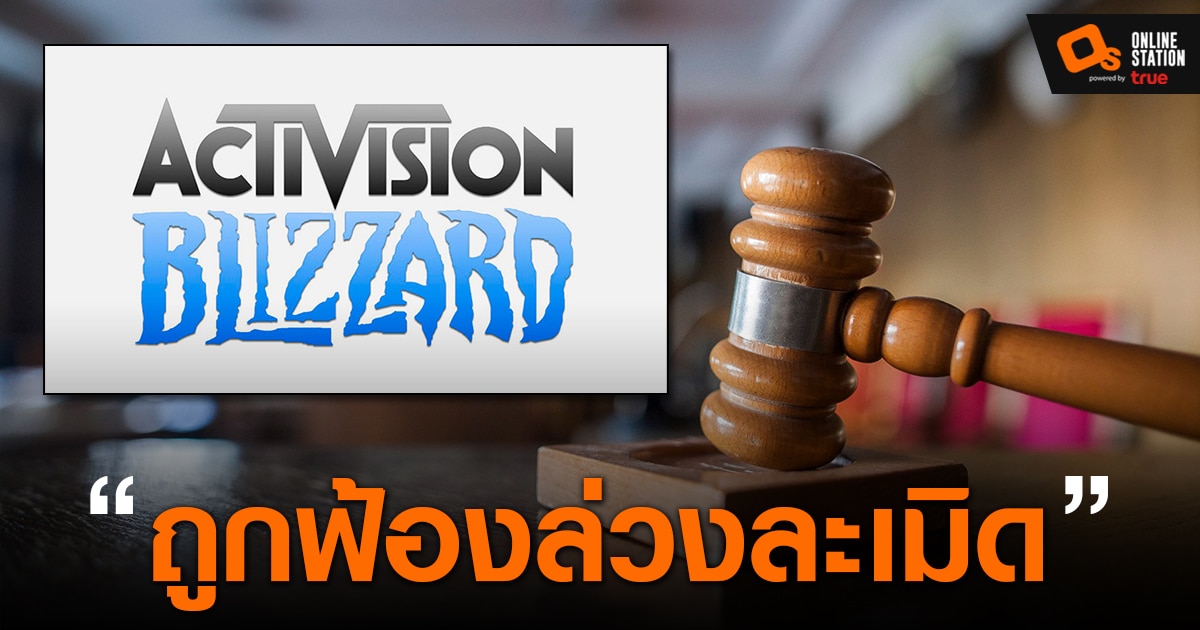 Activision Blizzard ถูกฟ้องข้อหาล่วงละเมิดทางเพศพนักงานหญิงภายในองค์กร