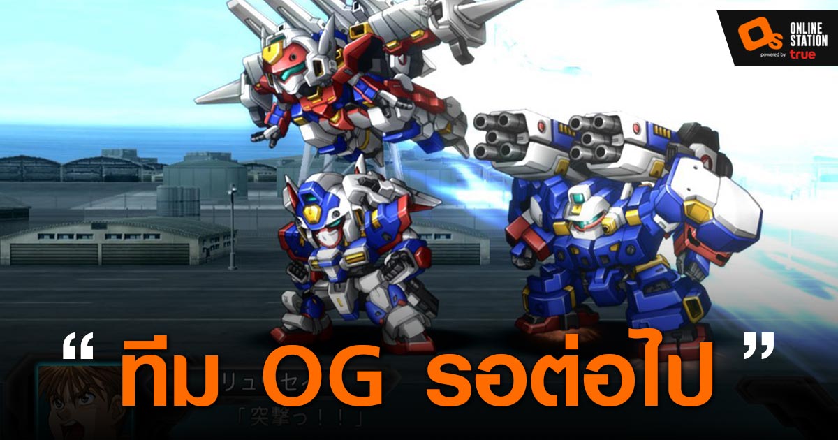 รอจนหน้าแห้ง Terada P เผย Super Robot Wars OG ยังอยู่ในขั้นตอนวางแผน