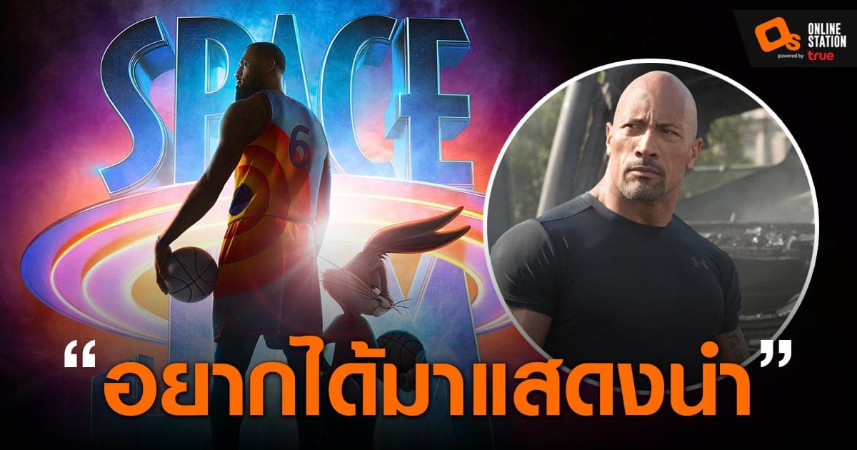 ผู้กำกับ Space Jam: A New Legacy อยากได้ Dwayne Johnson มารับบทนำในภาคต่อ
