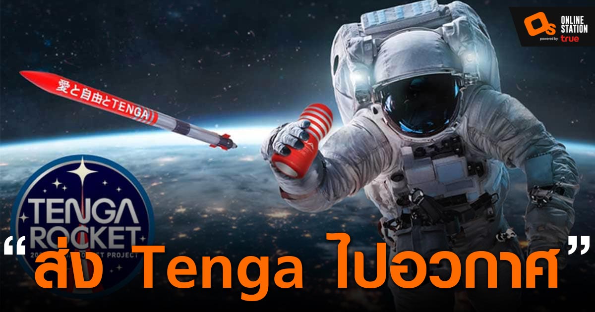 สู่ความเวิ้งว้าง Tenga พร้อมส่งจรวดออกสู่อวกาศแล้ว
