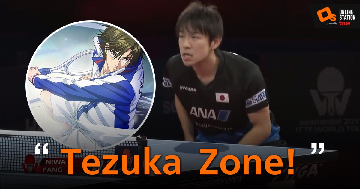 นักกีฬาปิงปองญี่ปุ่น โชว์เทพรับลูกแบบตัวไม่ขยับ จนชาวเน็ตนึกว่า Tezuka ...