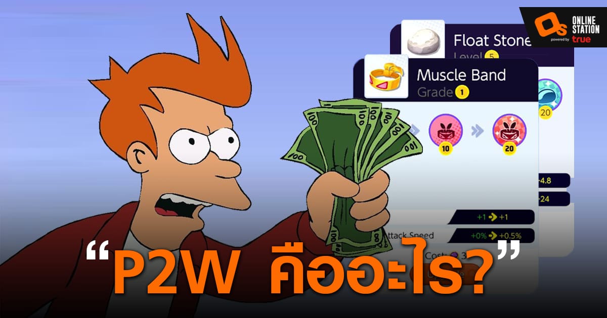 Pay To Win คืออะไร มีความแตกต่างกันมากแค่ไหนในแต่ละเกม?
