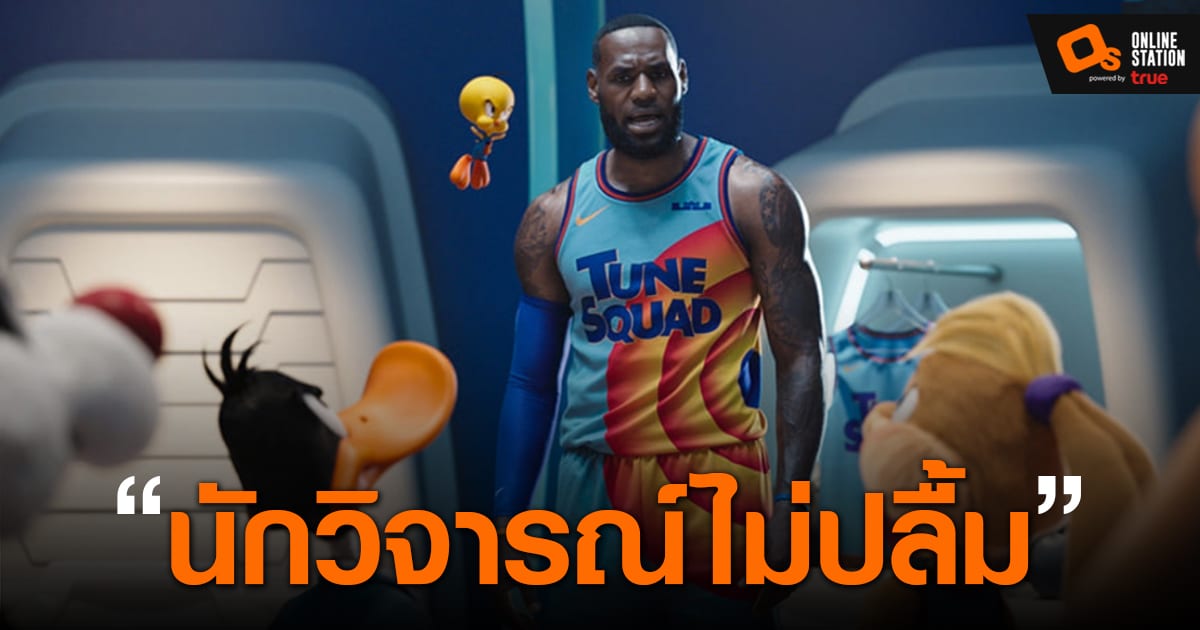 Space Jam: A New Legacy เปิดตัวด้วยมะเขือเน่าจาก Rotten Tomatoes