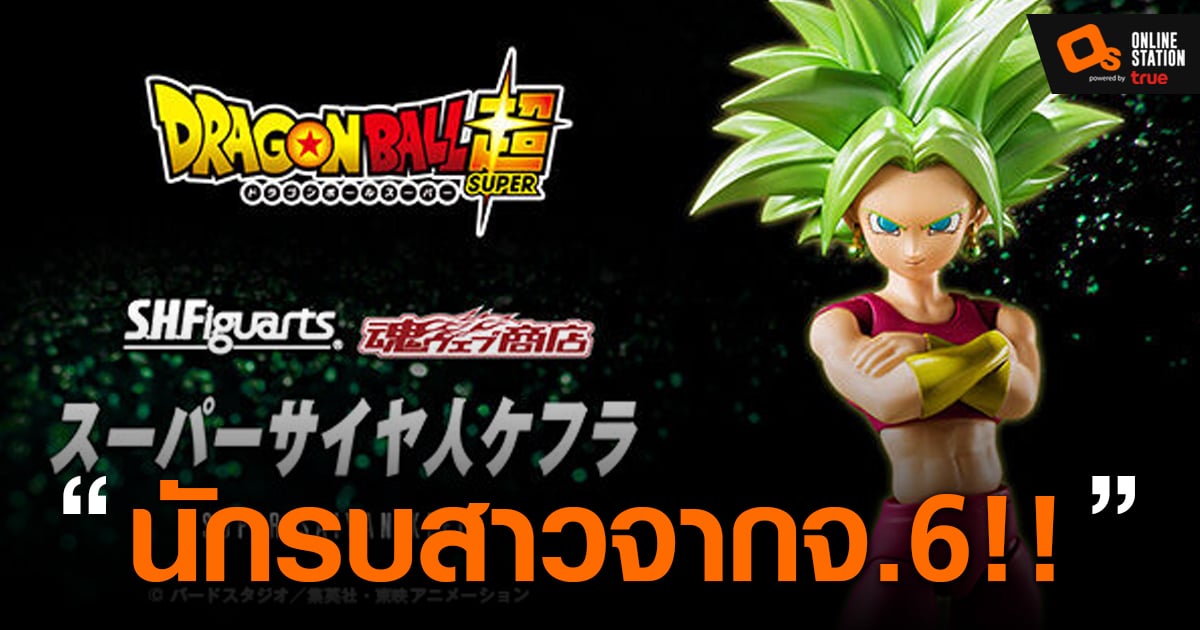 S.H.Figuarts Super Saiyan Kefla นักรบ Potara หญิงสุดแกร่งจาก Dragon ...
