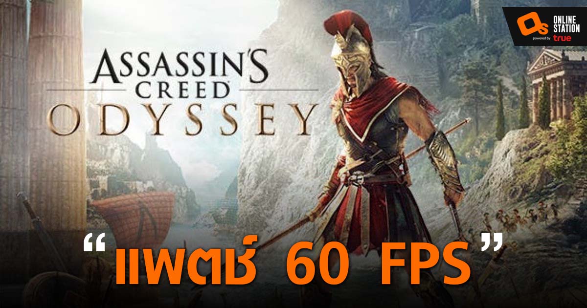AC Odyssey ออกแพตช์ใหม่ รัน 60FPS บน PS5 และ Xbox Series ได้แล้ว