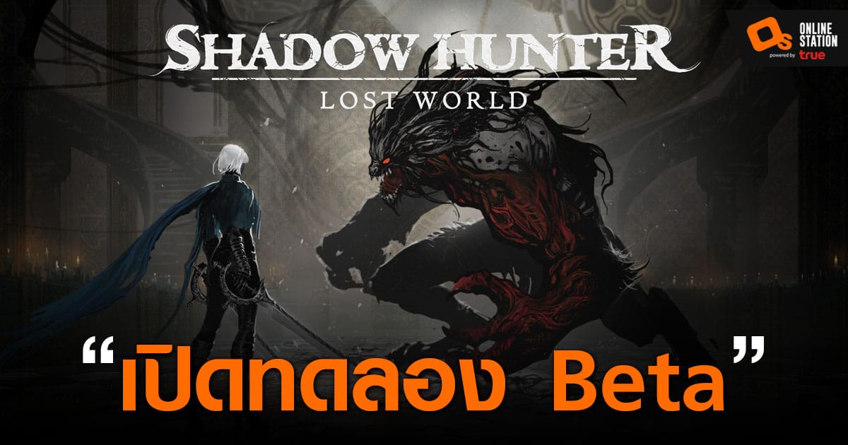 Shadow Hunter : Lost World เปิดทดลองเล่น Beta บน iOS แล้ว!