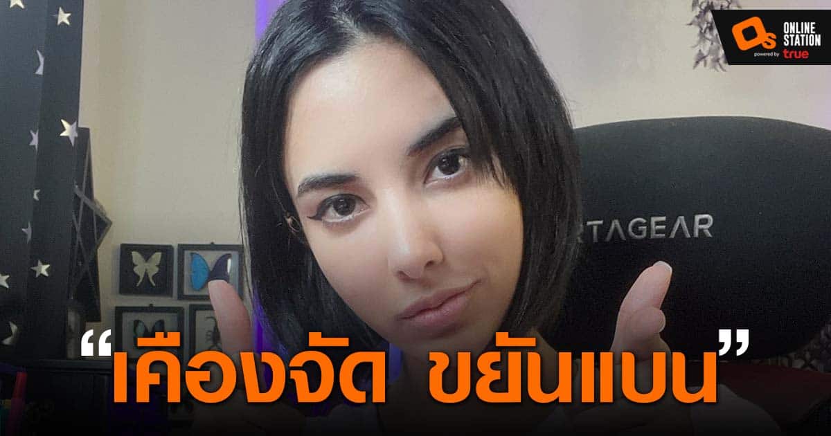 สตรีมเมอร์สาว Susu เคืองจัด หลังโดน Twitch แบน Emote แม้เซ็นเซอร์แล้วก็ตาม