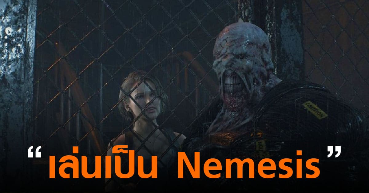 โคตรเท่!! เมื่อเราได้เป็น Nemesis ในเกม Resident Evil 2 Remake