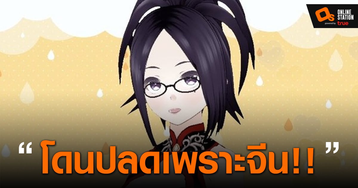 kson โดนยกเลิกเข้าร่วมงาน PLAYISM Game Show เพราะทางจีนเผยว่าเธอคืออดีต ...