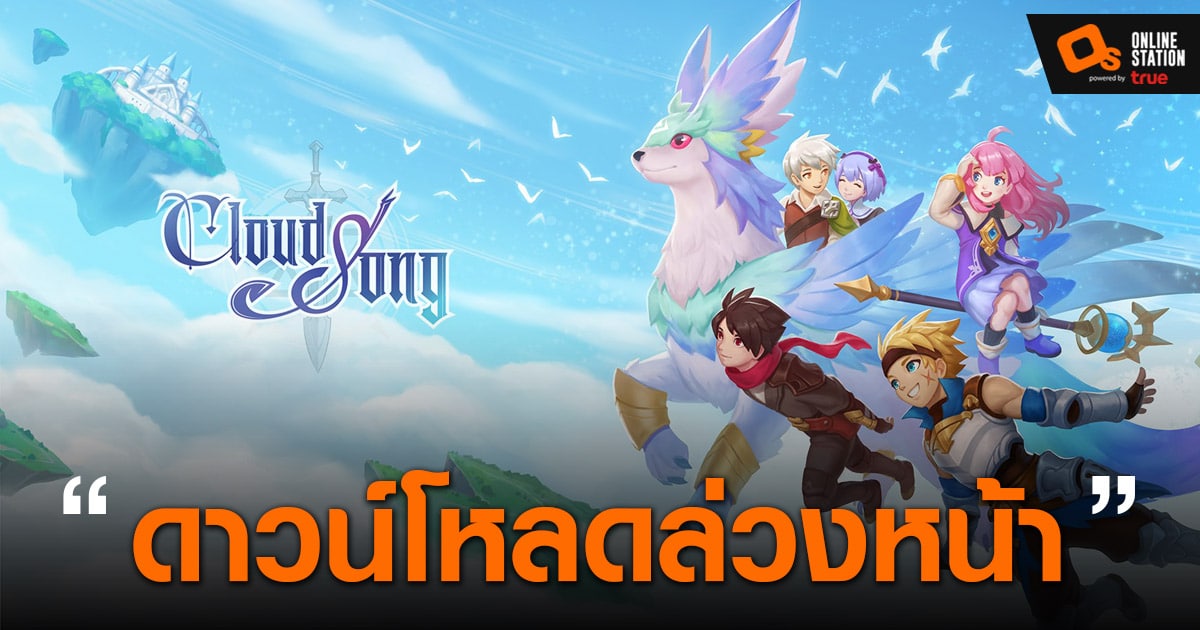 โหลดรอกันเลย! Cloud Song เปิดดาวน์โหลดล่วงหน้าเตรียมพร้อมลุยอย่างเป็น ...