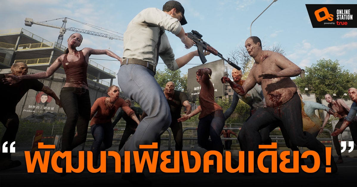 Deathly Stillness เกมแนวเอาตัวรอดจากซอมบี้ที่พัฒนาเพียงคนเดียว เตรียม ...