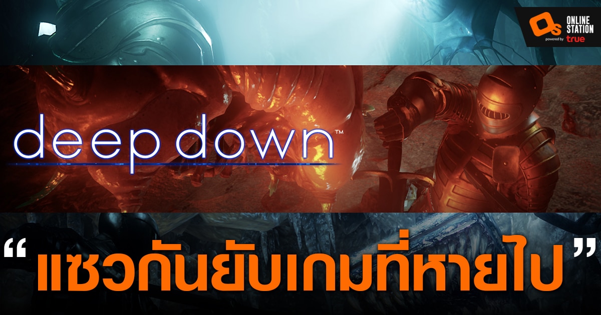 อดีตบอส Sony ยังไม่รู้แล้วใครจะรู้ ส่องความเห็นชาวเกม Deep Down ของ Capcom ที่หายไป