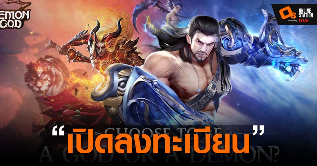 Demon God ประกาศพร้อมเปิดลงทะเบียนล่วงหน้าแล้วอย่างเป็นทางการ!