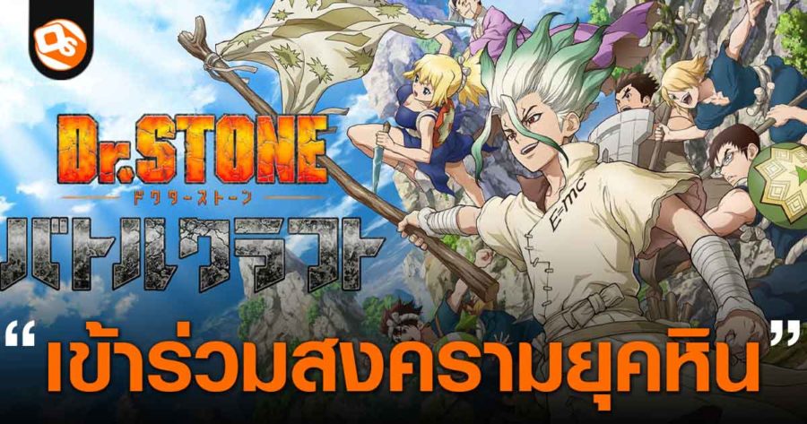 Dr.Stone Battle Craft เกม Strategy เข้าร่วมสงครามยุคหินบนมือถือสโตร์นอก ...